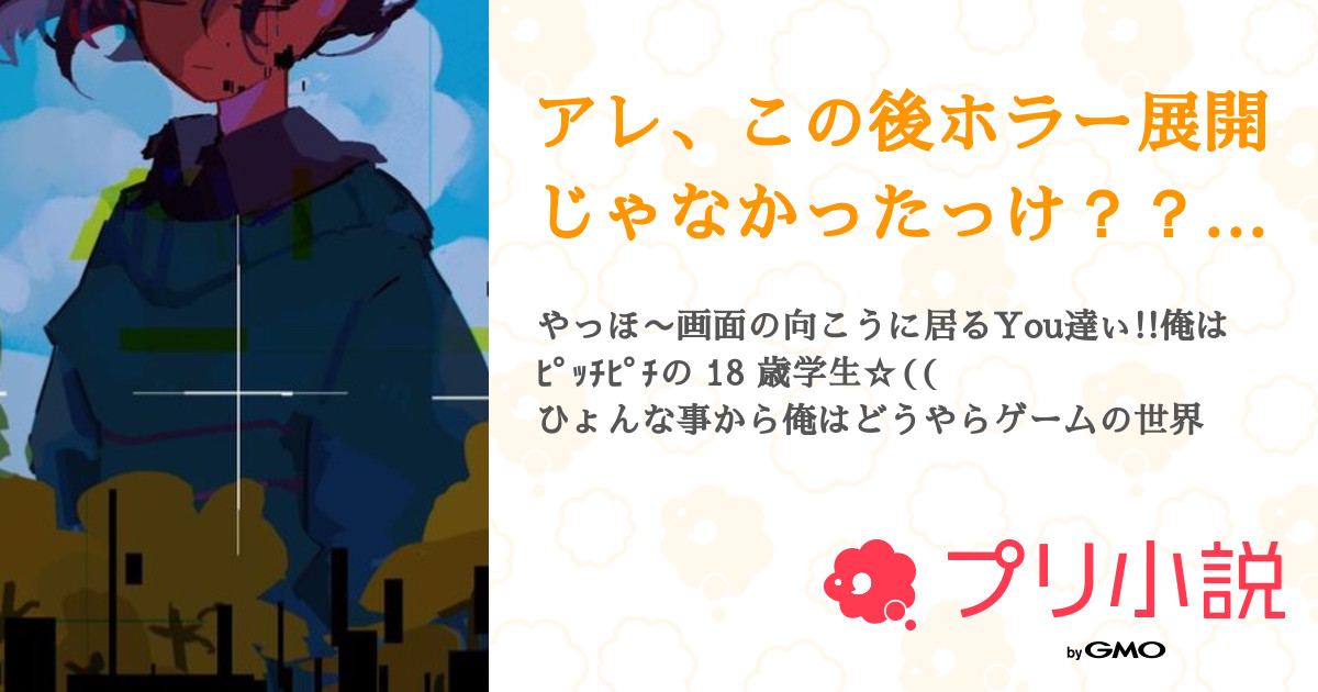 第4話：CHAPTER 4（アレ、この後ホラー展開じゃなかったっけ？？【unei】）｜無料スマホ夢小説ならプリ小説 byGMO